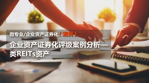 【企业ABS评级实务】类REITs及CMBS的案例解析 - 领带 - 帮助千万金融人持续提升职场竞争力