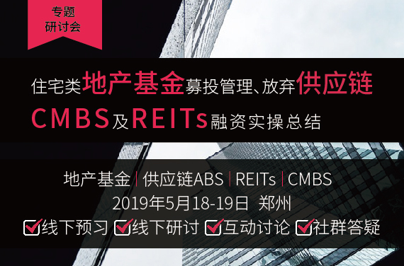 公开课 | 住宅类地产基金募投管退、房企供应链、CMBS及REITs融资实操总结专题研讨会
